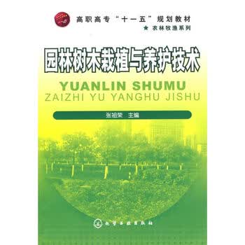 园林树木栽植与养护技术(张祖荣)