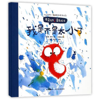 耳朵先生音乐绘本 陈蓉·乔吟【正版书】