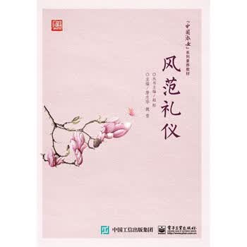 包邮：风范礼仪历史礼仪教材 图书