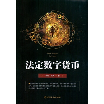 法定数字货币
