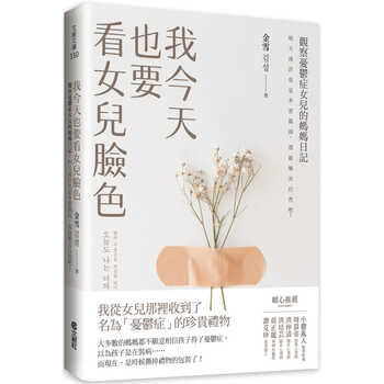预售 金雪我也要看女儿脸色：观察忧郁症女儿的妈妈日记：明天或许也是多云偶雨，那就顺