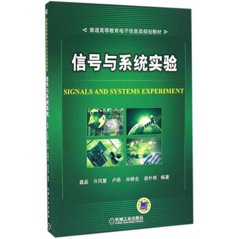 信号与系统实验 龚晶 等 编  书籍