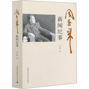 周恩来新闻纪事