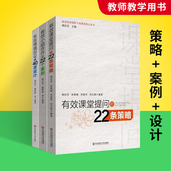 有效小组合作的22个案例+有效课堂提问的22条策略+有效情境创设的40项设计 教育转型视野下的课堂热点丛书 教师教学用书 教育书籍