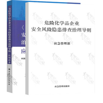 2本套 危险化学品企业安全风险隐患排查治理导则+应用读本