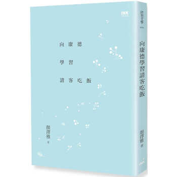 预售 原版进口书 颜择雅向康德学请客吃饭印刻
