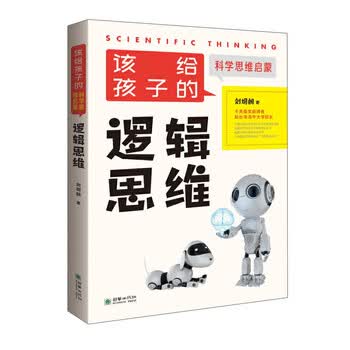 该给孩子的科学思维启蒙：逻辑思维9787505446908朝华刘炯朗著