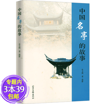 【包邮】 中国名亭的故事 图书籍
