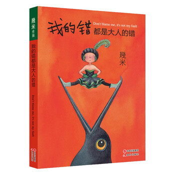 我的错都是大人的错 几米作品 现货正版