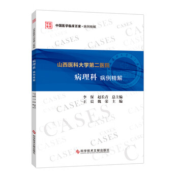 山西医科大学第二医院病理科病例精解