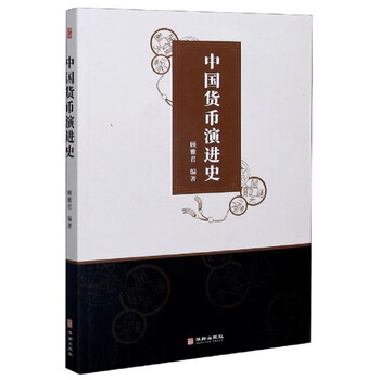 正版 中国货币演进史9787516916919