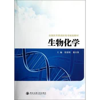 生物化学 徐世明  黄川锋 作 书籍