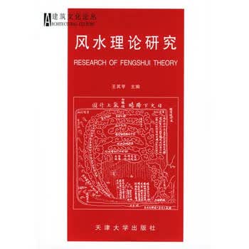 风水理论研究王其亨著天津大学出版社【新华书店，售后无忧】