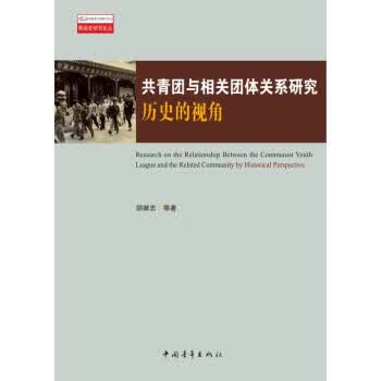 共青团与相关团体关系研究:历史的视角 胡献忠 等 中国青年出版社