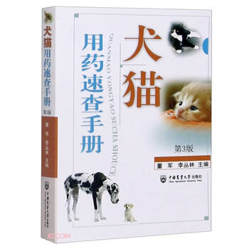犬猫用药速查手册（第3版）