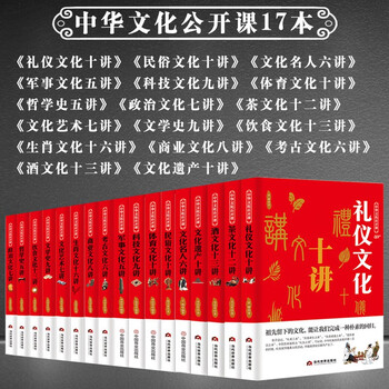 《中华文化公开课》中国生肖文化茶文化军事体育科技政治文化名人考古商业饮食传统商业哲学民俗礼仪科普书： 中华文化公开课【套书17本】