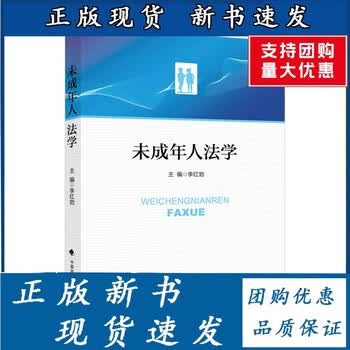 rt  法学 未成年人法学 李红勃 主编 未成年人保护法 中国政法大学出版社