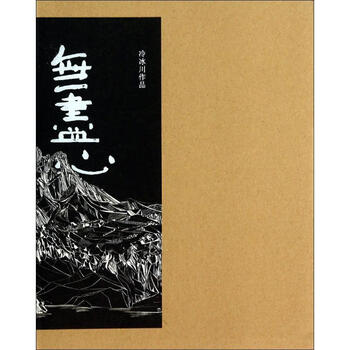 无尽心 冷冰川 作 书籍