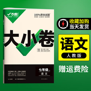 万唯大小卷初中七年级同步试卷全套下册语文数学英语道法历史下册人教北师冀教外研初一7年级期末模拟复习基 7下【语文】全国通用版
