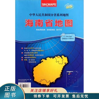 中华人民共和国分省系列地图海南省地图折叠袋装