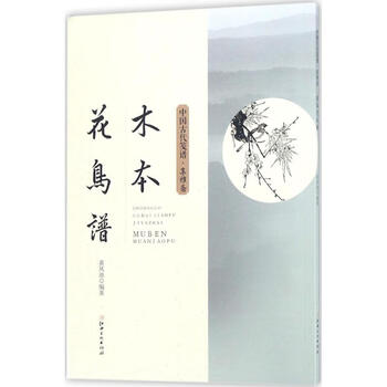 木本花鸟谱 (明)黄凤池 编 书籍