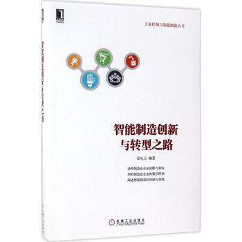 智能制造创新与转型之路张礼立 著 
