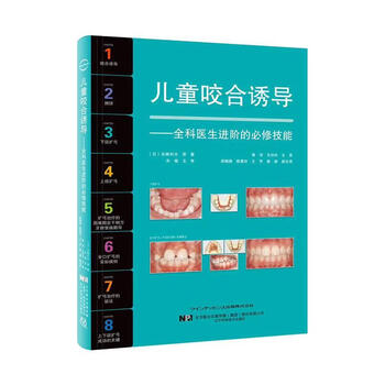 儿童咬合诱导  医学 9787559115256