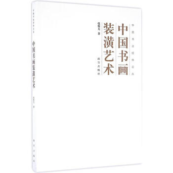 中国书画装潢艺术 张恨  书籍