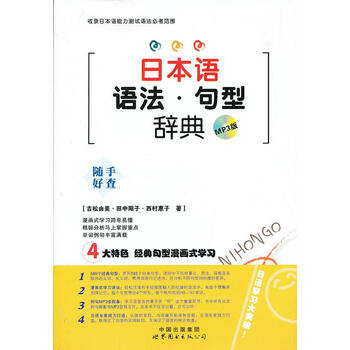 日本语语法•句型辞典 吉松由美, 田中阳子, 西村惠子【正版书】