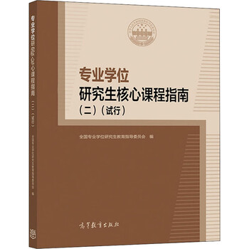 专业学位研究生核心课程指南(2)(试行)