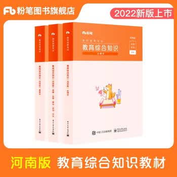 粉笔教师招聘2022河南中小学考编 教育综合知识全3册 河南省教师招聘考试用书 教师考编招教编制 可搭山香华图6000题库历年真题