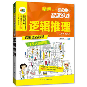 哈佛学生喜欢玩的智趣游戏 逻辑推理 博尔