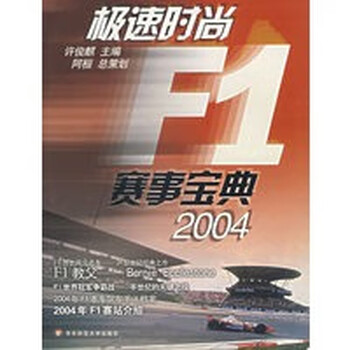 极速时尚F1赛事宝典 2004 9787561733684【正版图书 可开发票】