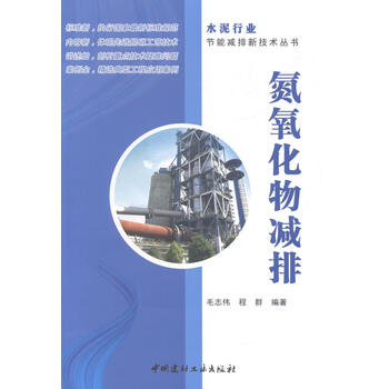 氮氧化物减排 毛志伟 建筑 9787516008935