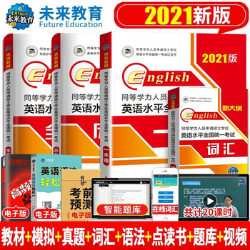 现货2022年同等学力人员申请硕士学位英语水平全国统一考试用书 一本通+历年+全真+词汇 全套4本