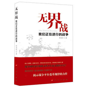 无界战(我们正在进行的战争)