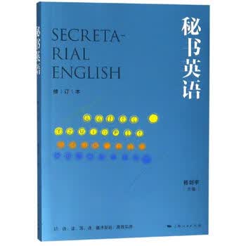 秘书英语(修订本) 杨剑宇 主编  书籍