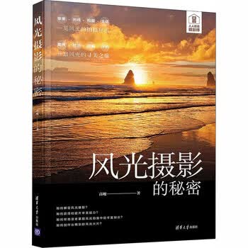 风光摄影的秘密 高峻  书籍