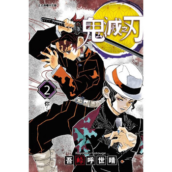 台版漫画 吾峠呼世晴 东立 动漫 鬼灭之刃 2