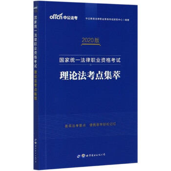理论法考点集萃(2020版国家统一法律职业资格考试)