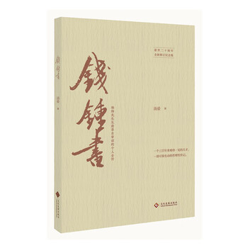 钱锺书 汤晏  书籍