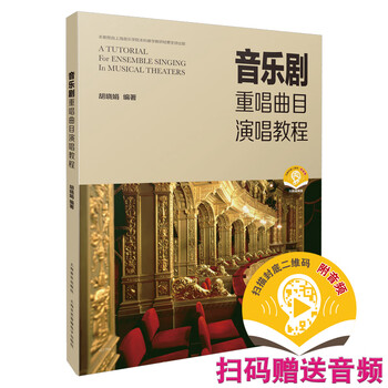 音乐剧重唱曲目演唱教程(扫码音频版)