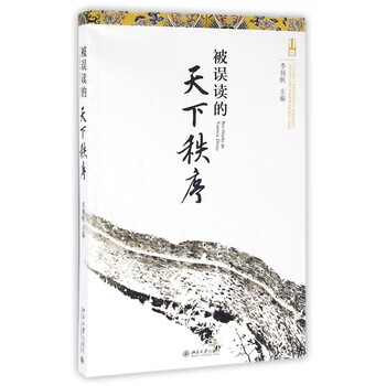 被误读的天下秩序