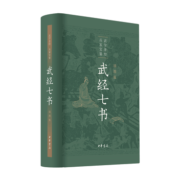 武经七书（插图版·精装）