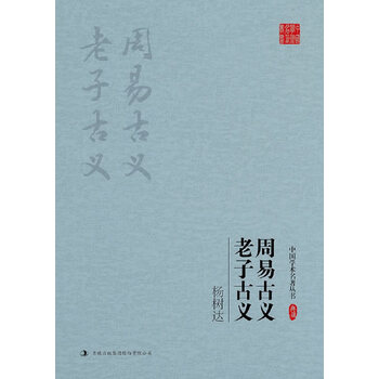 杨树达:周易古义 老子古义