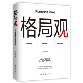 格局观(受益终生的思维方式)