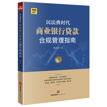 民法典时代商业银行贷款合规管理指南