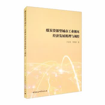 煤炭资源型城市工业循环经济发展机理与调控