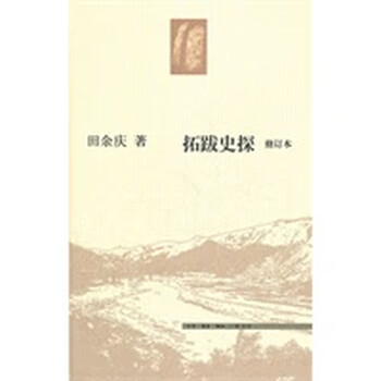 拓跋史探(修订本)【正版图书】