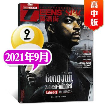 英语街杂志高中版2022年6月新（另有预售及2021年往期可选）高考英文学习中英双语阅读过期刊【单本】 2021年9月